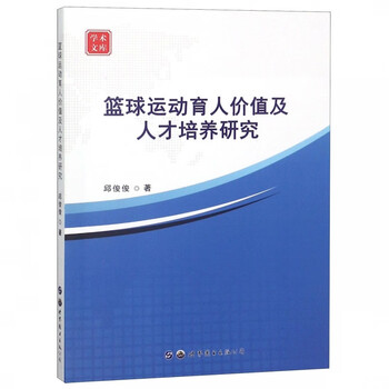 篮球运动育人价值及人才培养研究/学术文库