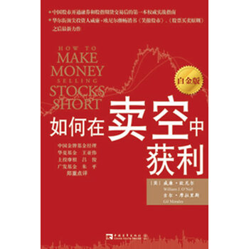 如何在卖空中获利 [美]欧尼尔、[美]