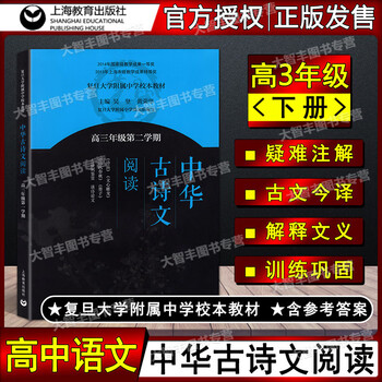 中华古诗文阅读 高三年级第二学期/高3年级下 上海教育出版社