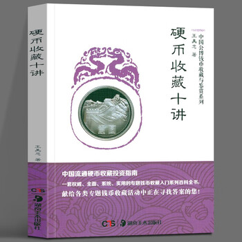 【】硬币收藏十讲 中国公博钱币收藏与鉴赏系列 王美忠 中国流通硬币收藏投资指南