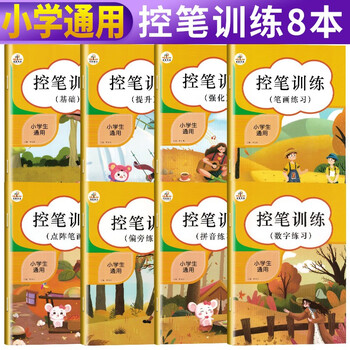 全套8册 控笔训练字帖基础提升点阵数字拼音偏旁笔画强化幼儿园小学生幼小衔接强化控笔训练 幼儿控笔运笔训练本儿童初学者入门练字帖