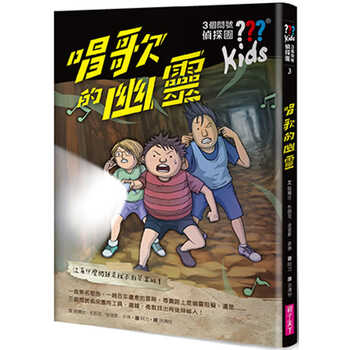 预售 晤尔伏．布朗克 三个问号侦探团3：唱歌的幽灵 亲子天下
