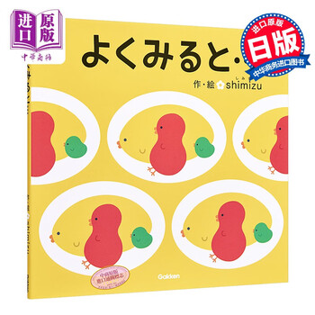 仔细看的话 绘本 日文原版 よくみると shimizu