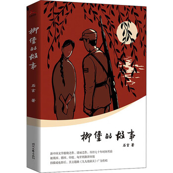 柳堡的故事