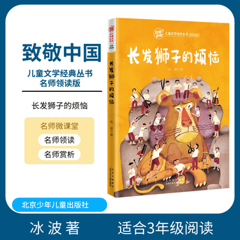 致敬中国  长发狮子的烦恼 冰波 北京少年儿童出版社
