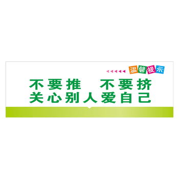 温馨提示友情提醒文明礼貌遵德守礼标语脚步轻轻勿扰他人标志标识牌标示贴TWP TWP04 不要推不要挤 15*5厘米 覆膜防水PP贴纸