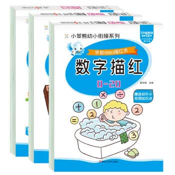 小笨熊 数字描红本（全套3册）学前描红本+幼升小描红本 幼小衔接一日一练 0-100描红合订本(中国环境标志产品 绿色印刷)