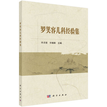 [正版图书]罗笑容儿科经验集