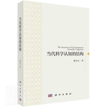 当代科学认知的结构哲学认知科学研究本科及以上图书