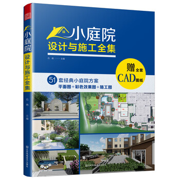 小庭院设计与施工全集 附赠全套CAD图纸 51套经典小庭院案例 平面图 色彩效果图 施工图 建筑物