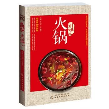 川味儿--火锅 双福,朱太治 化学工业出版社