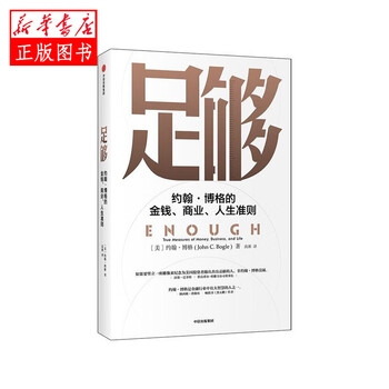 足够  中信出版社  [美]约翰·博格 新华书店正版图书