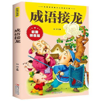 成语接龙