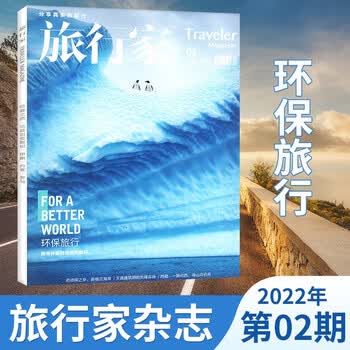 【每期更新】旅行家杂志2022年多期可选 现货速发 2022年2月份