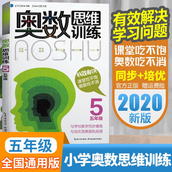 奥数思维训练全套6册小学一二三四五六年级数学奥林匹克竞赛教材小学人教版数学奥数创新思维训练题全国通用 五年级(上下册通用)