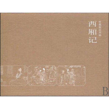 西厢记 改编:洪曾玲【正版书】
