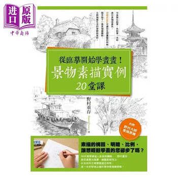 从临摹开始学画画 景物速写实例20堂课 港台艺术原版 野村重存 良品文化