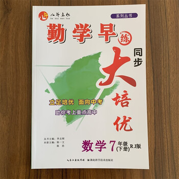 【人教版】2022春 勤学早同步大培优 七年级下册数学 人教版 立足培优 面向中考 长江出版传媒