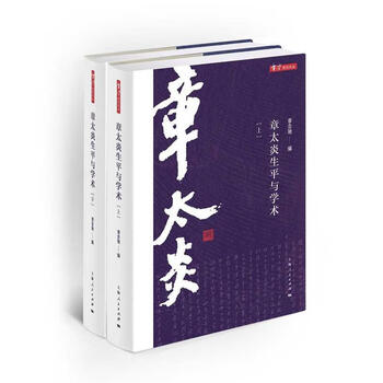 [上新]章太炎生平与学术