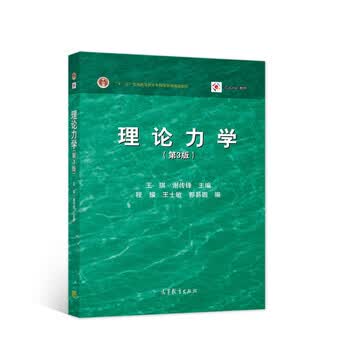 理论力学（第3版）9787040562378高等教育-
