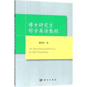 博士研究生综合英语教程【保证正版】