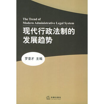 现代行政法制的发展趋势【保证正版】