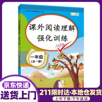 课外阅读理解强化训练一年级  开明出版社