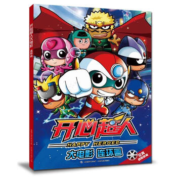 开心超人大电影连环画 广东明星创意动画有限公司