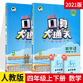 【多选】曲一线口算大通关四4年级数学口算题卡练习题册天天练人教版 北师版 上下册2本人教版 .