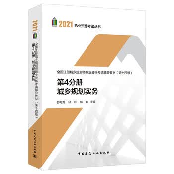 2021 城乡规划师考试教材 第4分册 城乡规划实务（第14版）