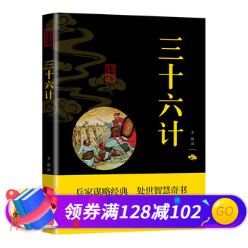 三十六计