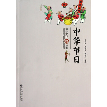 中华节日/中华文化丛书