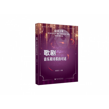歌剧音乐和诗歌的对话