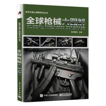全球枪械大图解 经纬智库　主编【正版书】