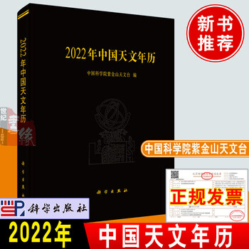 正版新书 2022年中国天文年历 中国科#学院紫金山天文编著台科学出版社天文大地测量人员使用航海航空采用基本数据编算参考工具书籍