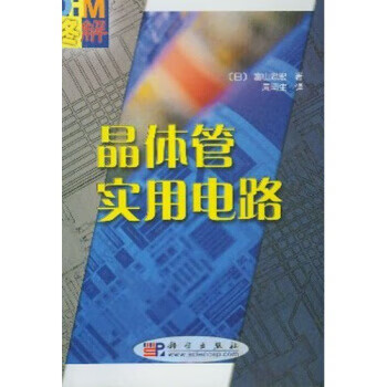 图解晶体管实用电路【正版图书】