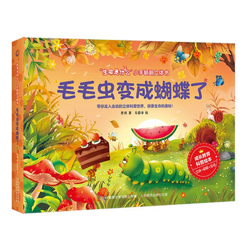 生命是什么小手翻翻立体书·毛毛虫变成蝴蝶了
