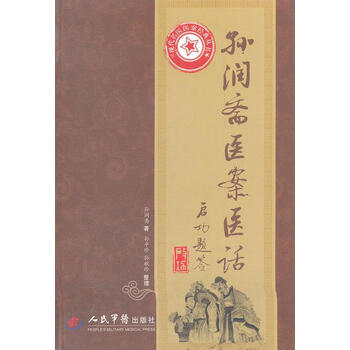 孙润斋医案医话.现代名医医案经典丛书