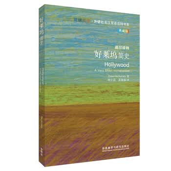 好莱坞简史(斑斓阅读.外研社英汉双语百科书系典藏版)