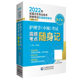 2022护理学中级考试高频考点随身记 2022年全国卫生专业技术资格考试推荐用书主管护师中国医药科