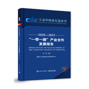 ”一带一路”产业合作发展报告（2020―2021）
