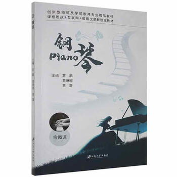 钢琴苏鹏江苏大学出版社9787568416511 音乐书籍