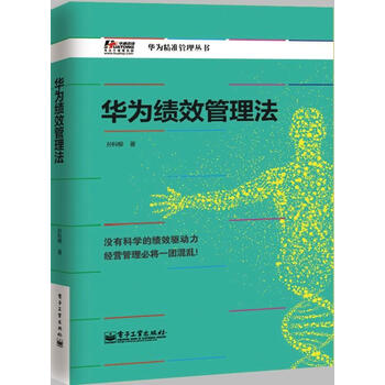 华为绩效管理法 【正版书】