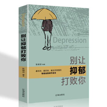别让抑郁打败你 张瑞洁