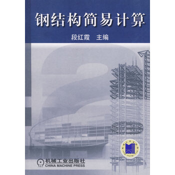 钢结构简易计算【正版图书】