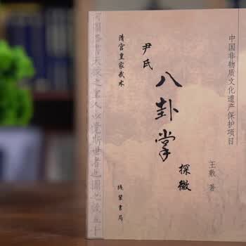 清宫皇家武术:尹氏八卦掌探微   线装书局  王敷著  9787512036758