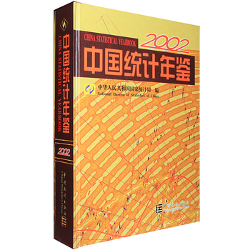 中国统计年鉴2021年版 2002年版中国统计年鉴
