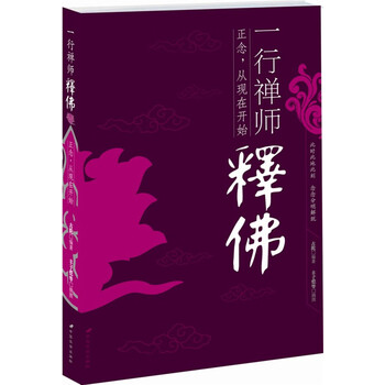 一行禅师释佛【正版图书】