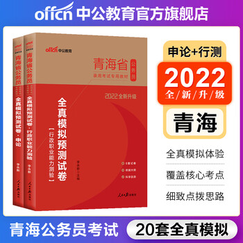 中公教育2022青海省公务员录用考试：全真模拟预测试卷（申论+行测）2本套 考前冲刺提升