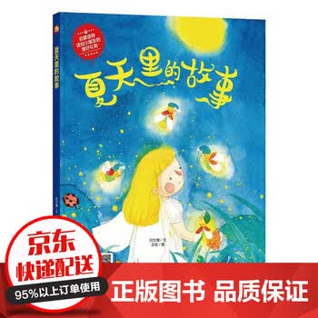 美丽的四季绘本一夏天里的故事（精装）0-3-5-6-8岁幼儿园有声故事绘本